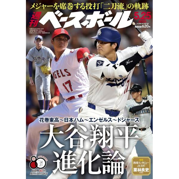 W.B.SPECIAL大谷翔平特集どこまで行くの!?The SHOHEI’S EVOLUTION野球解説者に聞く連続写真で見る技術進化とは？From花巻東高toドジャース投手編解説◎岩隈久志［元メジャー・リーガー］打者編解説◎内川聖一［右打...