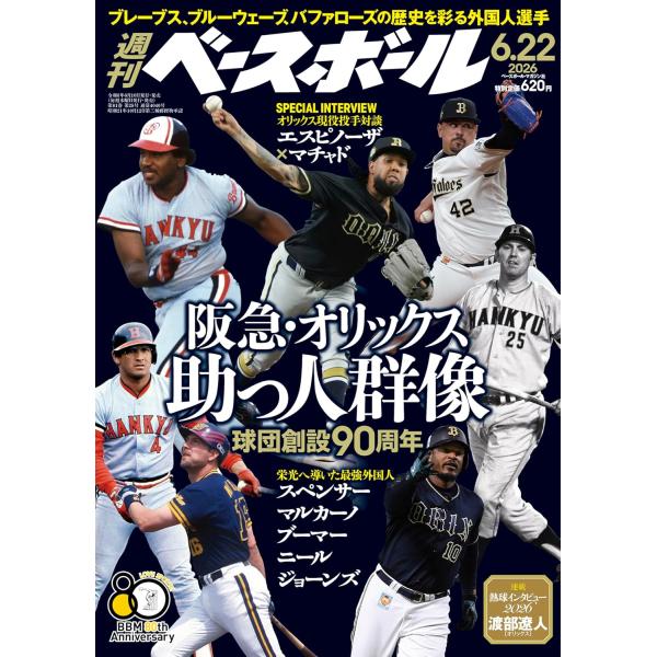 W.B.SPECIAL阪急・オリックス創設90周年勇者・青波・猛牛の助っ人群像現役助っ人対談頂点を誓う最強コンビエスピノーザ×マチャド［オリックス］栄光へ導いた最強外国人の記憶史上初！ 外国人三冠王の伝説「日本で成功するには、自分が日本にい...