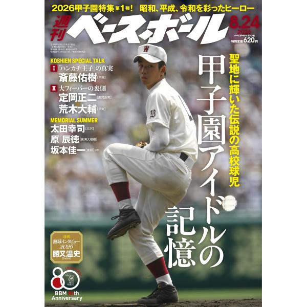W.B.SPECIAL夏に輝いた伝説の高校球児甲子園アイドルの記憶KOSHIEN SPECIAL TALK(1)「ハンカチ王子」の真実斎藤佑樹［早実／投手］斎藤佑樹が巻き起こした「ハンカチ王子」狂騒曲KOSHIEN SPECIAL TALK...