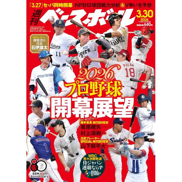 内容紹介「週刊ベースボール」今週号は「2026プロ野球シーズン展望特集」です?W.B.SPECIALペナントレース大予想2026プロ野球開幕展望TEAM LEADERS INTERVIEW30歳での新たな挑戦栗原陵矢［ソフトバンク／内野手］...