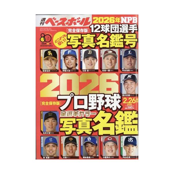 週刊ベースボール増刊出版社名 ベースボール・マガジン社発売日 2026年2月9日雑誌JAN 4912204460268雑誌コード 20446-02