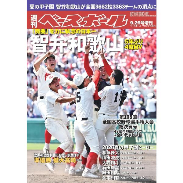 第108回全国高校野球選手権大会総決算号CONTENTS＜COLOR＞粘り＆執念の逆転劇智弁和歌山 2021年以来の深紅の大旗を奪還決勝ハイライト　智弁和歌山vs.健大高崎４万4700人が熱狂した2026夏頂上決戦2026 HOT SUMM...