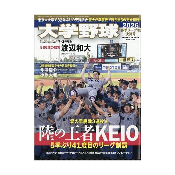 「大学野球2026春季リーグ決算号」週刊ベースボール増刊出版社名 ベースボール・マガジン社発売日 2026年6月16日雑誌JAN 4912204470762雑誌コード 20447-07