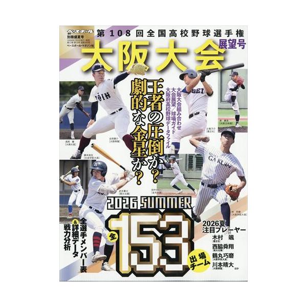 高校野球夏季大阪大会展望ガイド週刊ベースボール増刊出版社名 ベースボール・マガジン社発売日 2026年7月9日雑誌JAN 4912204470861雑誌コード 20447-08
