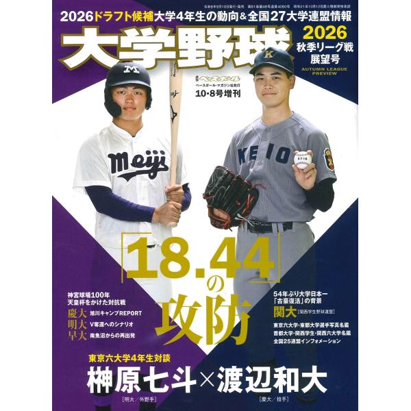神宮球場100年天皇杯をかけた対抗戦「18.44」の攻防東京六大学４年生対談榊原七斗［明大４年／外野手］×渡辺和広［慶大４年／投手］慶大 旭川キャンプREPORTKEIO「一生懸命」の本質明大 V奪還へのシナリオMEIJI 突き詰める「人間...