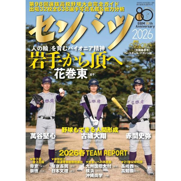 週刊ベースボール別冊春季号　第98回選抜高校野球大会完全ガイドCONTENTSカラー2026センバツ出場校一覧＆総展望選抜選考委員会「1・30」経過［検証REPORT］「ＤＨ制」導入?　高校野球は変わるのか?岩手から頂へ「人の輪」を育むパイ...