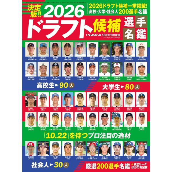 週刊ベースボール増刊出版社名 ベースボール・マガジン社発売日 2026年10月8日雑誌JAN 4912204481065雑誌コード 20448-10