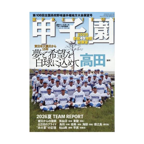 「第１０８回全国高校野球選手権　地方大会展望号」週刊ベースボール増刊出版社名 ベースボール・マガジン社発売日 2026年6月23日雑誌JAN 4912204490760雑誌コード 20449-07