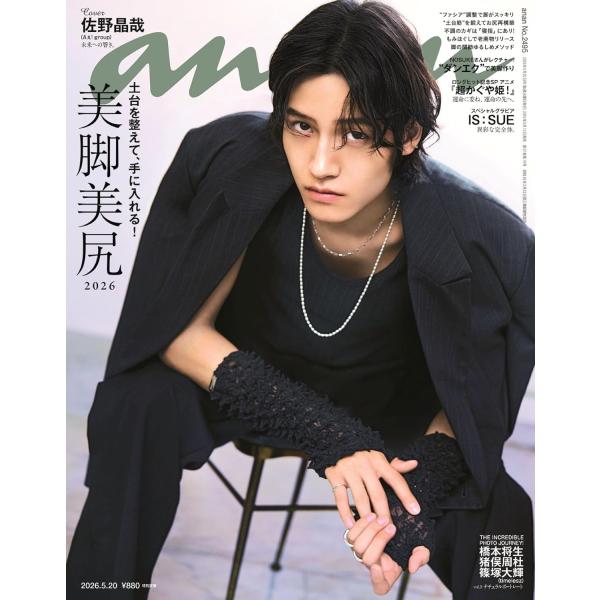 佐野晶哉（Aぇ! group）未来への響き。土台を整えて、手に入れる!美脚美尻2026X脚もO脚もこれでスッキリ!ファシアの活性化で美脚が蘇る。美しいヒップラインへの近道!“土台筋”を目覚めさせてお尻再構築。足の不調のカギは、小指にあった!...