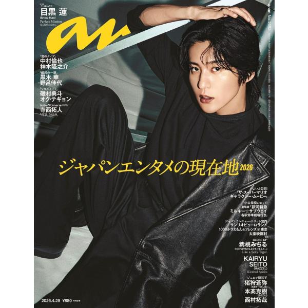 目黒 蓮（Snow Man）Perfect Mission　帰る場所のために。表現も楽しみ方も広がり続ける!ジャパンエンタメの現在地 2026ボーダレスに熱狂が加速! 伝統と革新が交ざり合う、ジャパンエンタメ最前線。出版社名 マガジンハウス...