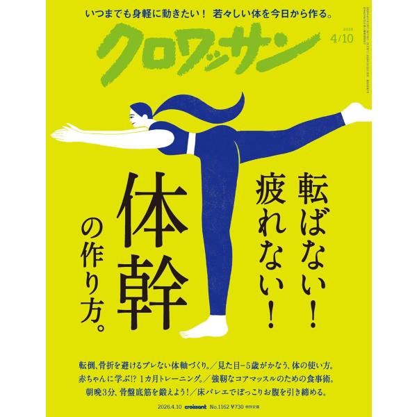 転ばない！ 疲れない！体幹の作り方。最近疲れやすくなったけど、歳のせい？それ、「体幹」が衰えているサインかも。体幹は姿勢や運動能力に関わる大事な基盤。これからの日々を軽やかに過ごすため、強くてしなやかな体幹を手に入れましょう。■バランス、柔...
