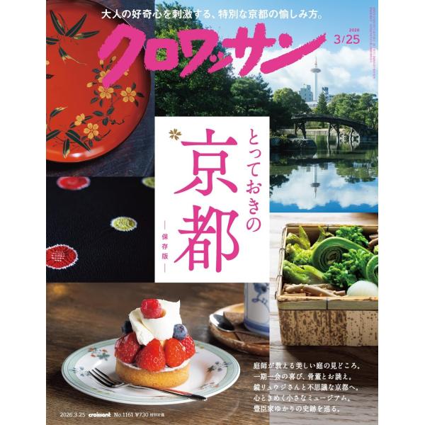 とっておきの京都年齢を重ねたからこそわかる、京都という街の奥深さと面白さ。もっと深く味わいたいなら、そこに住まう人、足繁く通う人のとっておきの情報を参考に。王道を巡るだけでは気づけない普段着の京都に出合えるはず。■ご利益旅、民藝巡り、ローカ...