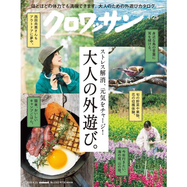大人の外遊び。新緑のまぶしい季節がやってきました。仕事はオフィス、休日は家でゴロゴロ。そんなインドア生活も心地よいけれど、この季節こそ、外に繰り出してみませんか?体力に自信がなくても、大丈夫！何も遠出だけがアウトドアではありません。公園を歩...