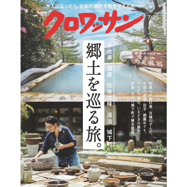 手仕事、伝承の味、湯治…郷土を巡る旅。大好きな器の作り手を訪ねてみたい。評判の温泉に行ってみたい……。ふと思い立って旅立つのも楽しいですが、目的を持って旅すると、思い出も格別。日本じゅう、訪ねてみたくなる土地がたくさん。あなたの次の旅先を見...