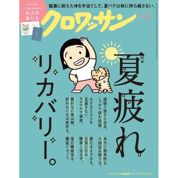 夏疲れリカバリー。暦の上ではもう秋なのに、まだまだ続く厳しい暑さと湿度、強烈な日射し……。日常のストレスや加齢の影響もあいまって、心も体もいよいよ悲鳴をあげていませんか?蓄積された疲労は、音もなく増幅し、さまざまな不調を引き起こします。この...