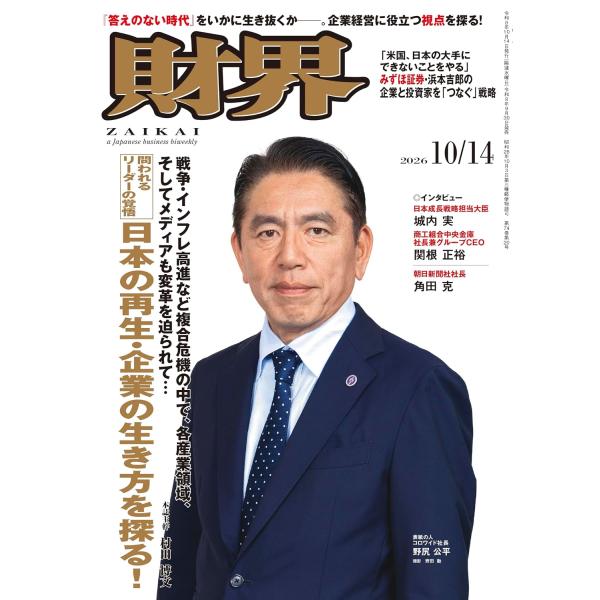 表紙の人コロワイド社長　野尻 公平経営者の「決断」と「智学」が見える1953年創刊の総合ビジネス誌『財界』。日本を代表する企業の経営者や起業家、各界のリーダーたちへの独自取材を通じて、経済・産業・経営の最前線を伝え続けてきました。本誌では、...