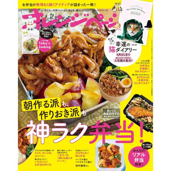 ★お弁当が無理なく続くアイディアが詰まった一冊！★【特集内容】・朝作る派も、作りおき派も 神ラク弁当！・朝は何にもやりません！ おすぎさんの〈冷凍弁当〉はじめてみる？・ごはん同盟 しらいのりこさんの お弁当は甘塩鮭にまかせなさい！・スキマお...