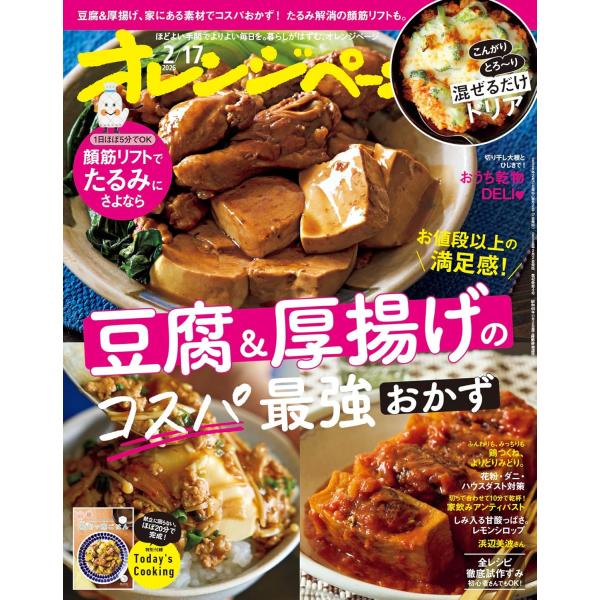 ★豆腐＆厚揚げ、家にある素材でコスパおかず！たるみ解消の顔筋リフトも。★【特集内容】・お値段以上の満足感！ 豆腐＆厚揚げのコスパ最強おかず・ふんわりも、みっちりも！ 鶏つくね、よりどりみどり。・切り干し大根とひじきで！ おうち乾物DELI・...