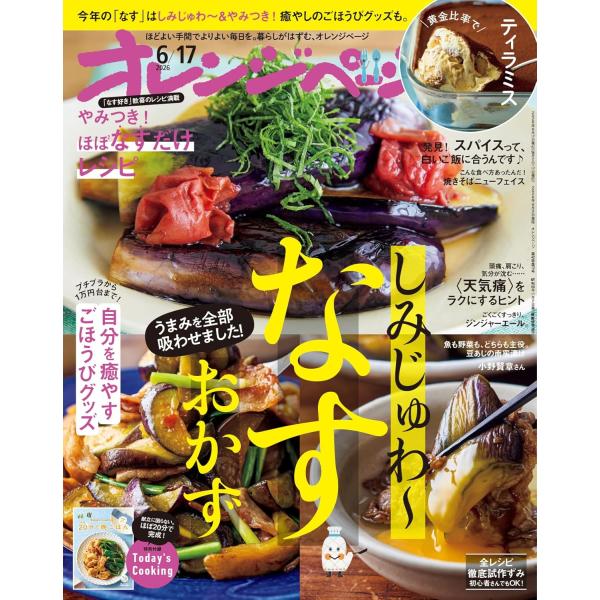 ★今年の「なす」はしみじゅわ〜＆やみつき！ 癒やしのごほうびグッズも。★【特集内容】・うまみを全部吸わせました！ しみじゅわ〜なすおかず・「なす好き」歓喜のレシピ満載 やみつき！ほぼ〈なす〉だけレシピ・ふだんのおかずに、ひとふり 発見！スパ...