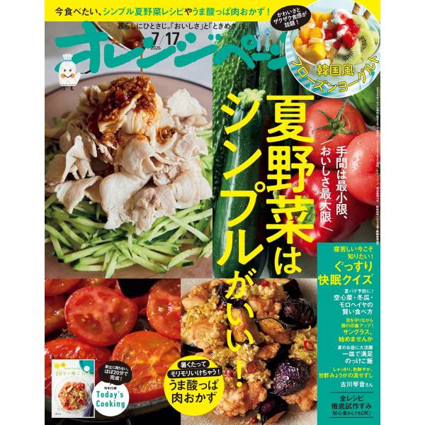 ★今食べたい、シンプル夏野菜レシピやうま酸っぱ肉おかず！★【特集内容】・手間は最小限、おいしさ最大限 夏野菜はシンプルがいい！・夏バテ予防に！ 空心菜・冬瓜・モロヘイヤの賢い食べ方・暑くたってモリモリいけちゃう！ うま酸っぱ肉おかず・かわい...