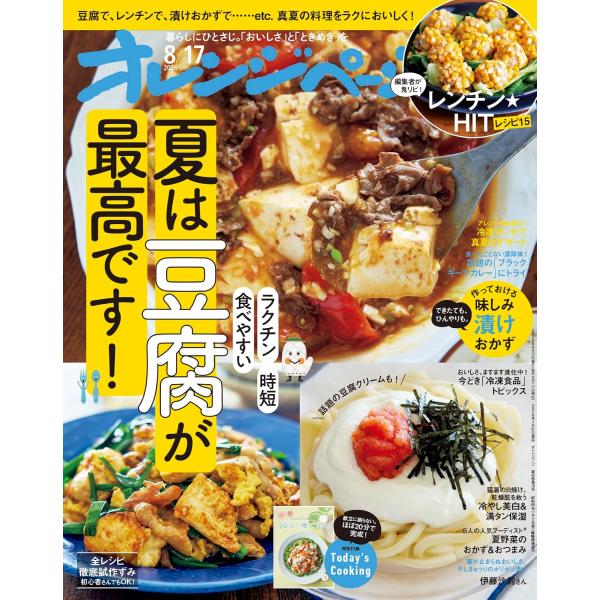 ★豆腐で、レンチンで、漬けおかずで。真夏の料理をラクにおいしく！★【特別付録】献立に困らない。ほぼ20分で完成！ Today’s Cooking【特集内容】・ラクチン、時短、食べやすい 夏は豆腐が最高です！・できたても、ひんやりも。 作って...