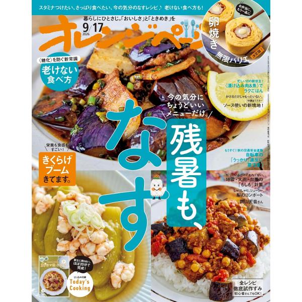 ★スタミナつけたい、さっぱり食べたい、今の気分のなすレシピ　老けない食べ方も！★【特集内容】・今の気分にちょうどいいメニューだけ。 残暑も、なす・かけるだけじゃもったいない。 ソース使いの新境地・忙しい日の救世主！ 〈漬け込み肉＆魚〉でラク...