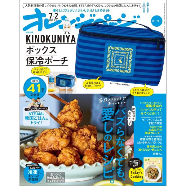 「KINOKUNIYAボックス保冷ポーチ〈ボーダー〉」スーパーマーケット「紀ノ国屋」と『オレペ』の特別コラボが今年も実現!　 見た目以上にたっぷり入る今回の保冷ポーチは、さまざまなシーンで大活躍！暑い時期に持ち歩くのが心配な豆腐やソーセージ...