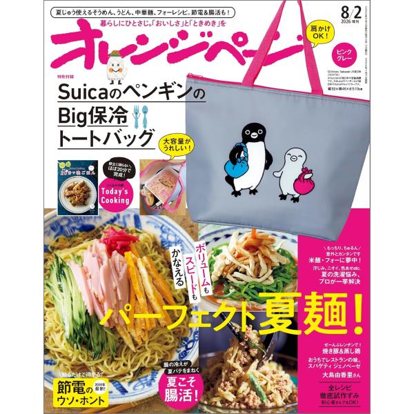 【2026年オレンジページ8/2号増刊 特別付録】大容量がうれしい！「SuicaのペンギンのBig保冷トートバッグ〈ピンクグレー〉」JR東日本の〈Suica〉のキャラクター「Suicaのペンギン」と『オレンジページ』のコラボ付録が、今年も登...
