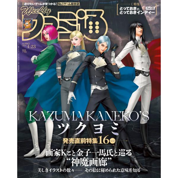 【発売直前特集】『KAZUMA KANEKO'S ツクヨミ』神話伝承の存在を描き続け、数多の奇譚を紡いできた金子一馬氏の最新作を十六夜月にちなんだ16ページで特集。「画家Kこと金子一馬氏と巡る“神魔画廊”」と題し、金子一馬氏が本作のために新...