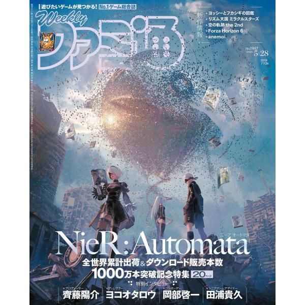【特集】『NieR:Automata』が全世界累計販売本数1000万本を達成したことを記念し、20ページの特集をお届け。『舞台劇ヨルハ』や広告、アニメ、音楽、書籍、グッズ、宣伝など各分野の関係者にこだわりを訊いたほか、齊藤陽介氏、ヨコオタロ...