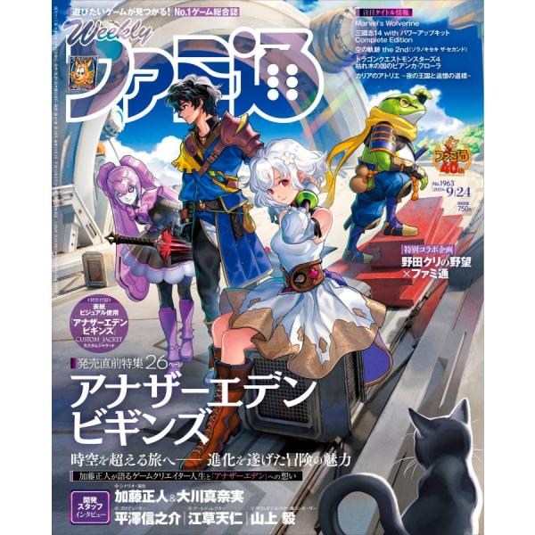 【発売直前特集】『アナザーエデン ビギンズ』本号の表紙・裏表紙を飾り、発売を目前に控えた新作RPGを26ページにわたって総力特集。物語の見どころやストーリークリアー後から遊べる“ニューゲーム+”など、冒険を彩る要素、多彩な登場人物などを紹介...