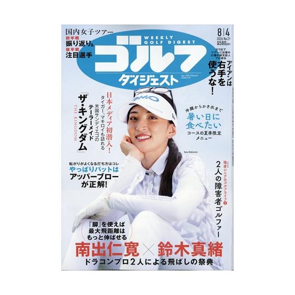 出版社名 ゴルフダイジェスト社発売日 2026年7月21日雑誌JAN 4912227510865雑誌コード 22751-08