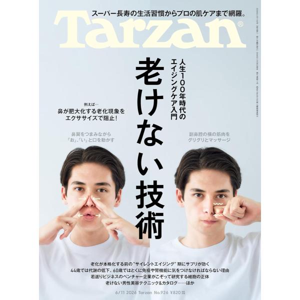 人生100年時代のエイジングケア入門老けない技術。時は人生100年時代。顔とも肌とも、長い付き合いになります。ヒトは250歳まで生きるようになるという科学者もいるほどです。エイジングケアをするなら、見た目だけでなく、生活習慣も見直したいとこ...