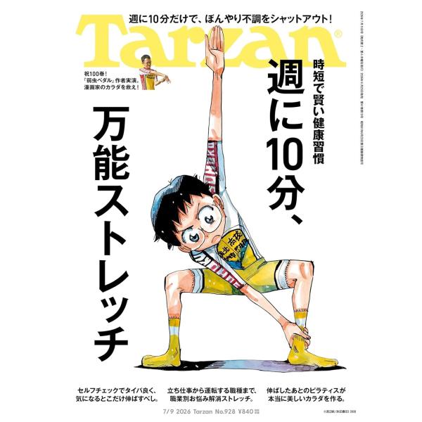 ■『弱虫ペダル』祝100巻達成。　漫画家に必要なストレッチとは?■カラダの現在地は3つのチェックでわかる。　快適だった頃、覚えてますか?■ストレッチがただの柔軟体操ではない理由。■セルフチェックでできなかった動きを、ピンポイントで伸ばしてい...