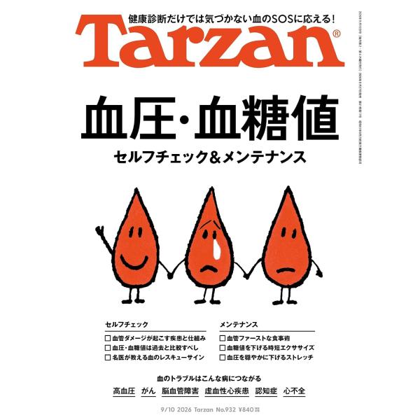 血圧・血糖値セルフチェック＆メンテナンス日本人の多くが、血管のダメージが原因で命を落とすことをご存じだろうか。若年層の心筋梗塞も増加傾向にあり、血管を気にすべきは高齢者という定説も今は昔。目に見えないからこそ、血のレスキューサインに注意を払...