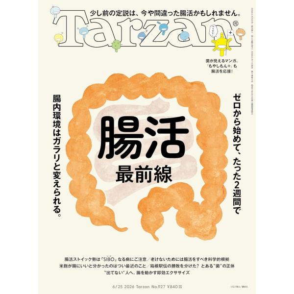 ゼロから始めて、たった２週間で腸内環境はガラリと変えられる。腸活最前線腸活という言葉を知らない人はもはやいないと思いますが、その知識、アップデートできていますか?こうしている間にも腸内研究は刻々と進んでおり、その重要な働きが次々と明らかにな...