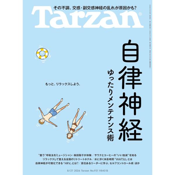 自律神経ゆったりメンテナンス術元気なはずなのに、いまひとつ調子が出ない？　それは自律神経が乱れ始めているサインかもしれません。だとすれば、どうしたら自律神経を整えられるのか？　『ターザン』は今回、その手立てを紹介します。ちょっと呼吸を変えて...