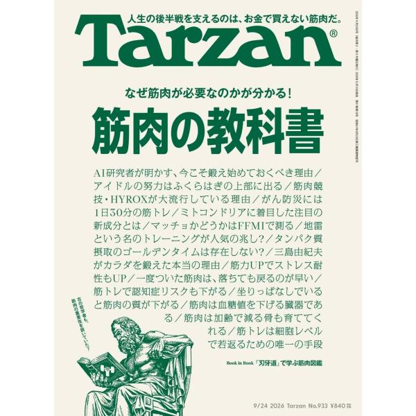 立つ。歩く。走る。働く。遊ぶ。誰かを抱きしめる。私たちがこのカラダで何かをしようとするとき、そこにはいつも筋肉がいる。なのに、その存在について私たちは案外知らない。大きければいいのか。強ければいいのか。何歳まで育つのか。そもそも、なぜ人は筋...