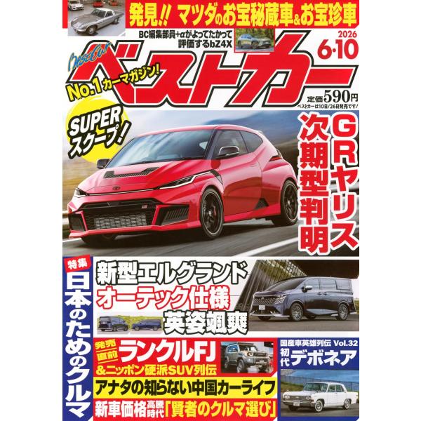 楽しかったGWも終わり、皆さま悲嘆に暮れていることと思いますが、ベストカーは元気です！　 ということで今号のSCOOPは〜「次期GRヤリス」です！　早くも名車確定と言われる現行GRヤリス。けっこうモデルライフが長くなるとも言われておりますが...