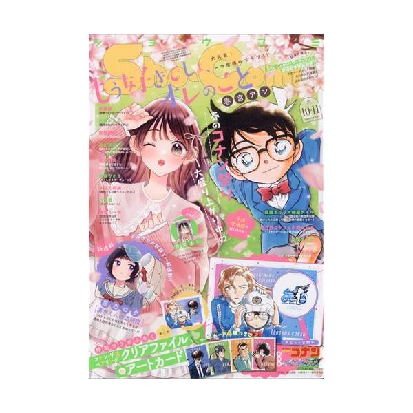 豪華コナン祭り開催！コラボ付録「コナン＆千速ペアリング　クリアファイル＆アートカード」ほぼ本誌サイズのクリアファイルと、クリアファイルに入れてもそのまま飾ってもかわいいアートカードがセットに！アートカード4種付き！クリアファイルにINすると...