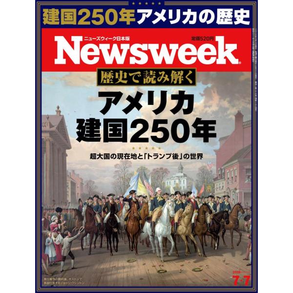 Special Report歴史で読み解く　アメリカ建国250年超大国の現在地と「トランプ後」の世界を 建国２５０年の歴史から考える歴史　建国から250年、アメリカを再考する時解説　10のキーワードで読み解く建国250年憲法　分極化が壊す憲...