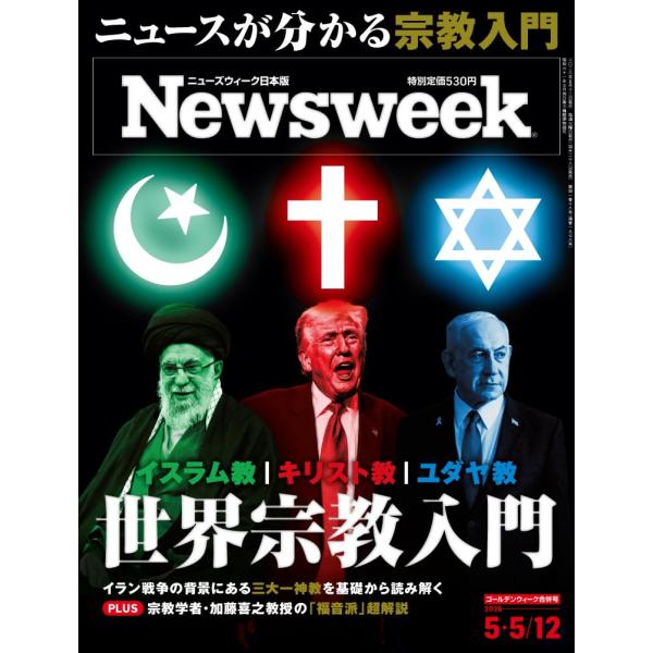Special Reportイスラム教?キリスト教?ユダヤ教　世界宗教入門イラン戦争の背景にある三大一神教を基礎から読み解く──PLUS　宗教学者・加藤喜之教授の「福音派」超解説国際情勢　ニュースが分かる世界宗教入門米社会　キリスト教「福音...
