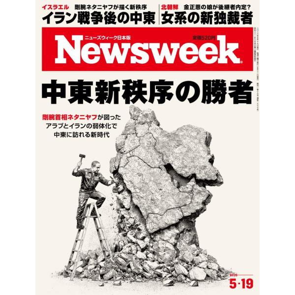 中東新秩序の勝者イスラエルの剛腕首相ネタニヤフが図ったアラブとイランの弱体化で中東に訪れる新時代指導者　中東新秩序を作ったネタニヤフの肖像地政学　米欧主導の世界はこの石油危機で解体される北朝鮮に女性独裁者が誕生？　東アジア　男子による世襲が...