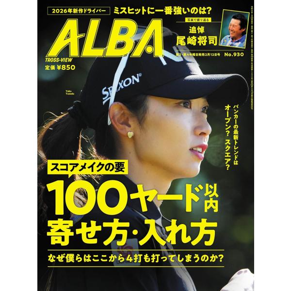 特集企画写真特集追悼 ジャンボ尾崎日本ゴルフ界の巨星が逝った。多くの日本人が豊かな未来を夢見ることができた時代―高度経済成長期と時を同じくして出現したスーパースター尾崎将司。長嶋茂雄、石原裕次郎、アントニオ猪木…。ヒーローがまた一人いなくな...