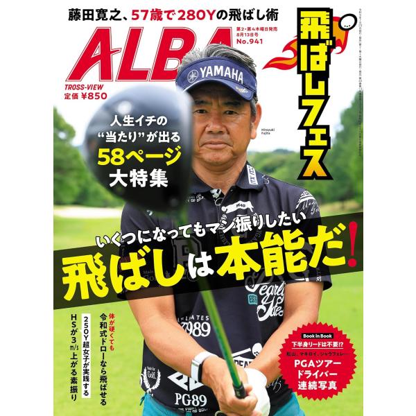 柔軟性＆筋力が落ちたら……シニアプロの技で飛ばす今年も飛ばしの夏がやってきた。ALBA社では、「飛ばしフェス2026」と題してALBA本誌、ALBA.Net、ALBA TVで飛ばしを総合的に盛り上げる。そこで本誌では、57歳で280ヤード飛...