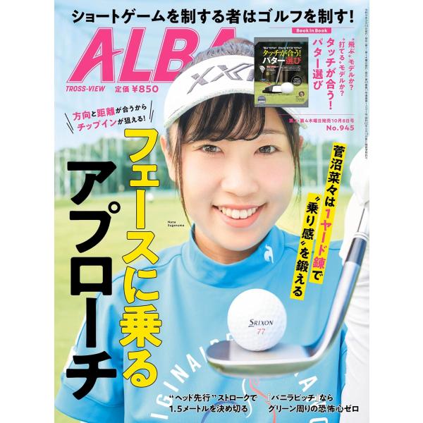 特集企画ウェッジの達人になる！フェースに乗るアプローチスコアメイクのためにスイング改造するのは長い時間を要するが、アプローチは短期間でも劇的に変化する可能性がある。今回はプロコーチの石井忍、ツアーで活躍する阿久津未来也、菅沼菜々の3人に『フ...