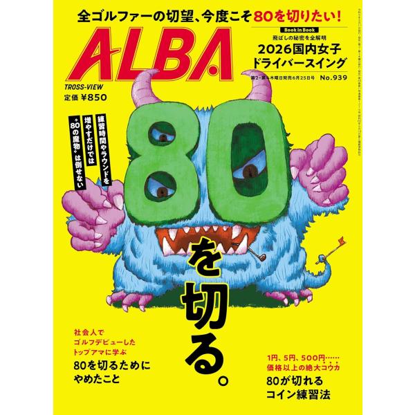 特集企画社会人でゴルフデビューしたトップアマに学ぶ80を切るために やめたこと はじめたことゴルフを真剣にやっている人なら、出しておきたい70台。しかし、80切りエリアには魔物が棲む。やつは前半を30台で回ると現れる。その大きな壁に跳ね返さ...