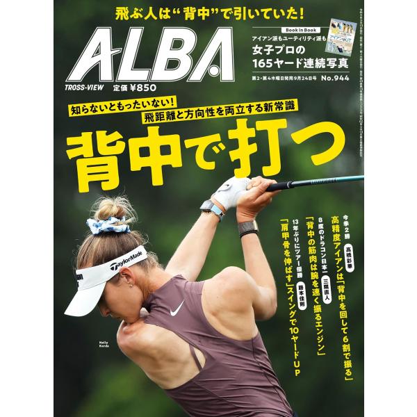 特集企画知らないともったいない！飛距離と方向性を両立する新常識背中で打つってどうやるの？“真っすぐ、大きく飛ばす”ために、いろいろなレッスンを試してみたが、一向に効果が出ない。そんな人に注目してほしいのが「背中」だ。「背中を上手く使えば、飛...