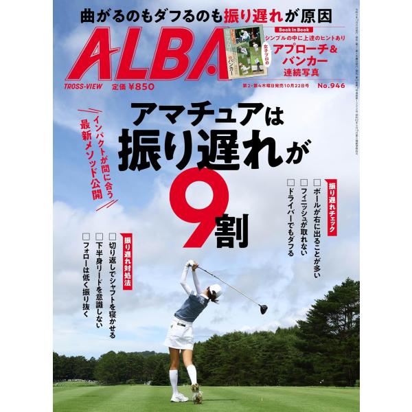特集企画インパクトがピッタリ間に合う最新メソッド公開アマチュアは振り遅れが9割あなたは、「自分が振り遅れている」と感じたことがあるだろうか？右へのプッシュアウト、真っすぐ飛び出して右へ逃げていく球、まったく逆に左へのチーピン。さらに毎回フィ...