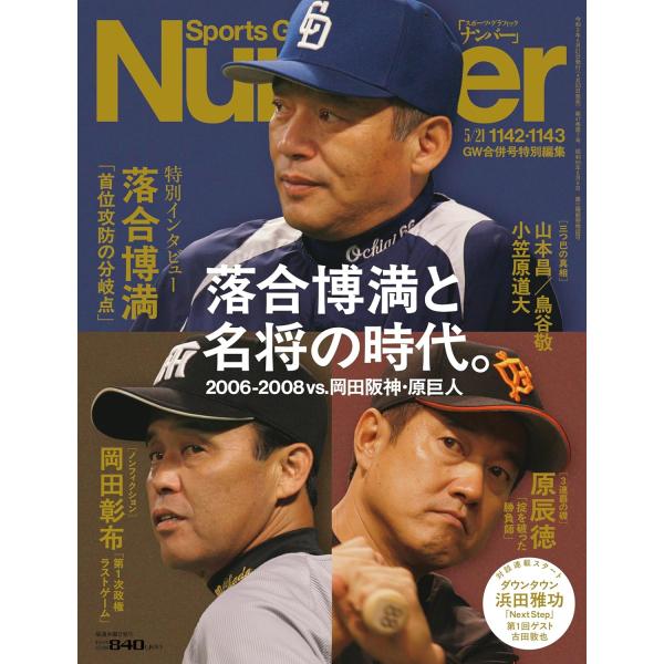 落合博満と名将の時代。2006-2008 vs.岡田阪神・原巨人［特別インタビュー］落合博満「試合前から勝負は始まっていた」2006［天王山での駆け引き］山本昌「狐と狸は化かし合い、左腕は虎を牛耳った」［疑心暗鬼の回顧録］鳥谷敬「鬼門ナゴヤ...